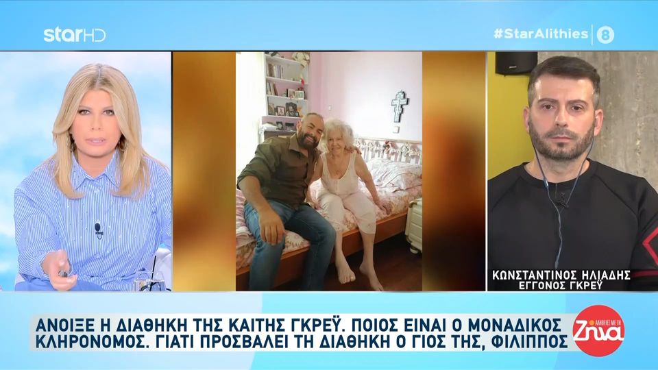 Ο εγγονός της Καίτης Γκρέυ και μοναδικός κληρονόμος της απαντά για ...