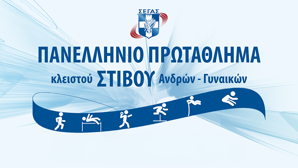 Greek Indoor Track and Field Championship 2025 - Greek Indoor Track and ...