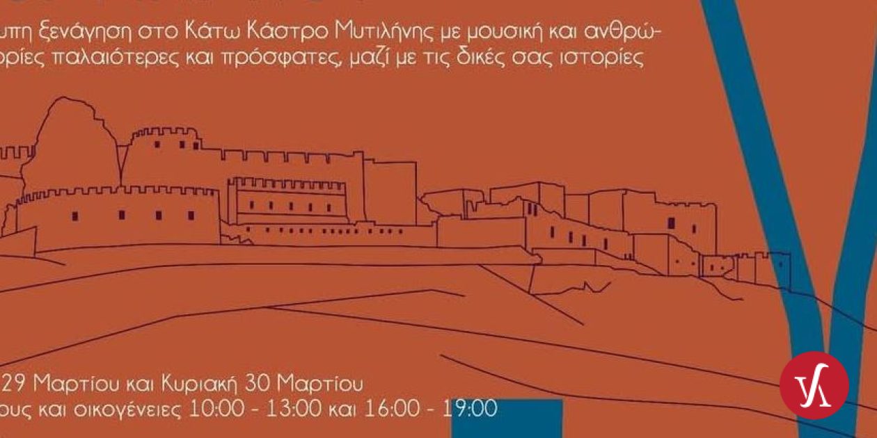 Στο Κάστρο Μυτιλήνης: Η Ιστορία και οι Ιστορίες μας Ζωντανεύουν – 29-30 ...