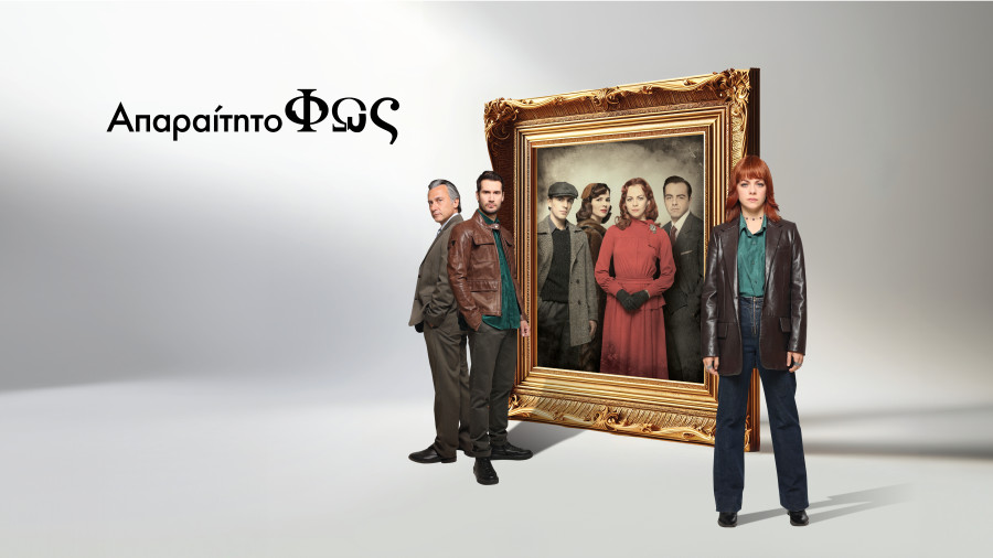 Απαραίτητο φως: Όλα όσα θέλεις να μάθεις πριν από την πρεμιέρα της ...