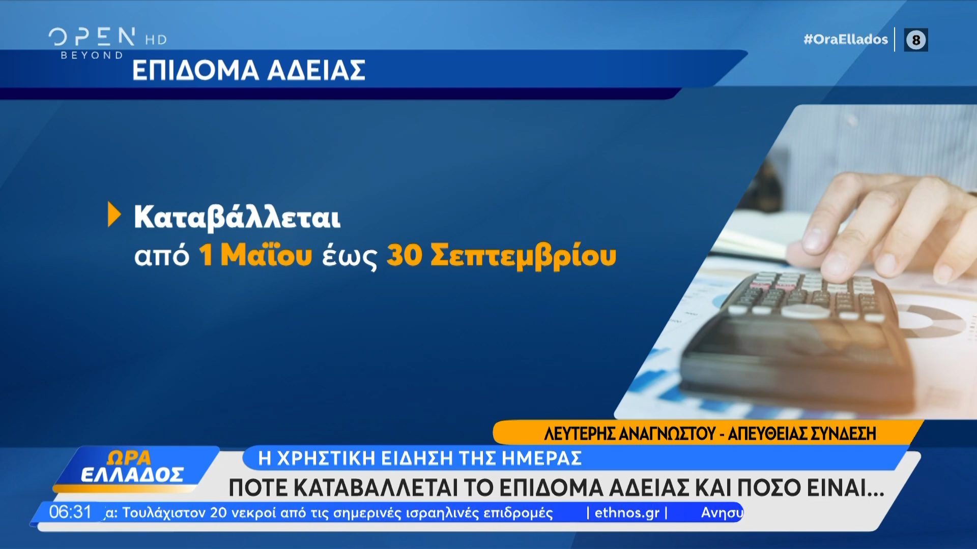 Επίδομα αδείας 2025: Πόσο αυξήθηκε και πότε καταβάλλεται - epidoma ...