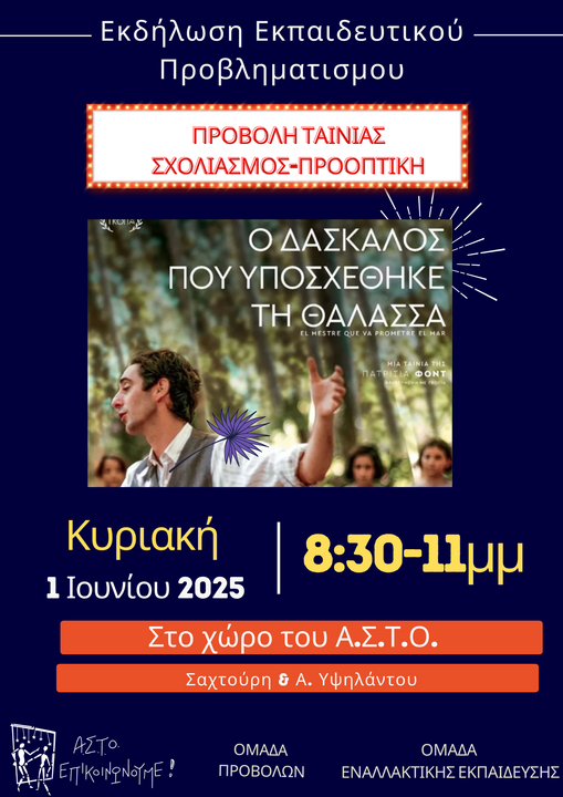 Προβολή ταινίας "Ο δάσκαλος που υποσχέθηκε τη θάλασσα" στο χώρο του Α.Σ ...