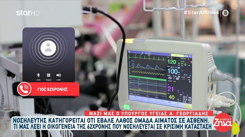 Νοσηλεύτρια στο Τζάνειο κατηγορείται πως έβαλε λάθος ομάδα αίματος σε ...