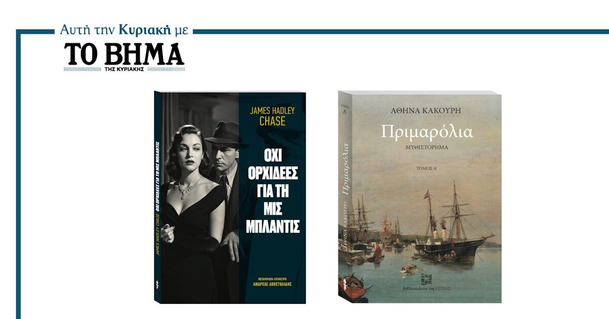 Το «Βήμα της Κυριακής» με δυο συγκλονιστικά μυθιστορήματα: «Όχι ...