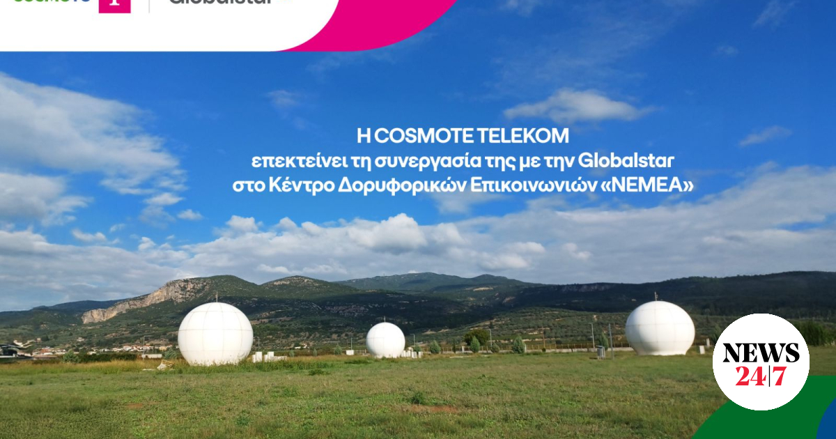 COSMOTE TELEKOM: Επεκτείνει τη συνεργασία με Globalstar στο Κέντρο ...