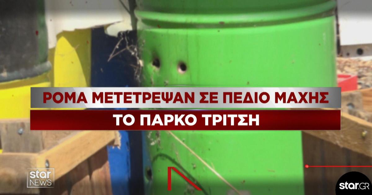 Ίλιον: Σκηνές Φαρ Ουέστ από συμμορίες Ρομά στο Πάρκο Τρίτση - ilion ...