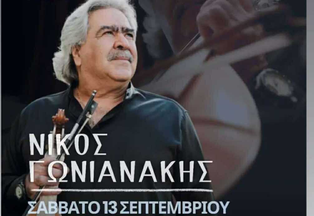 Χανιά: Μεγάλη εκδήλωση με Νίκο Γωνιανάκη στην Παρηγοριά! Η τελευταία ...