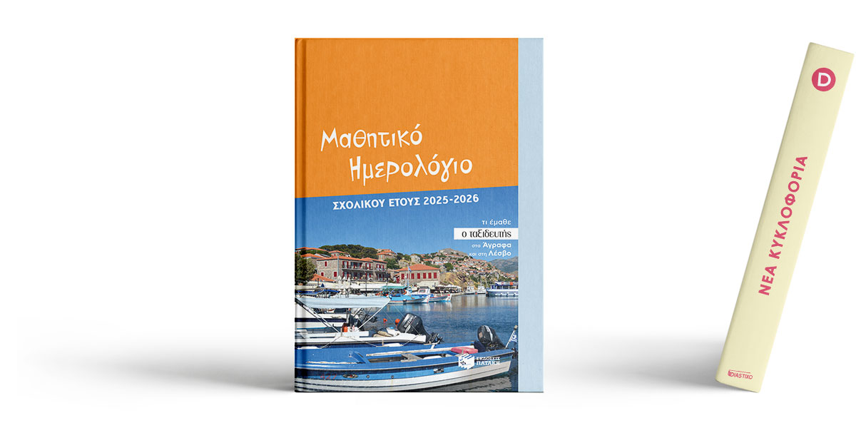 Μαθητικό ημερολόγιο σχολικού έτους 2025-2026 - mathitiko imerologio ...