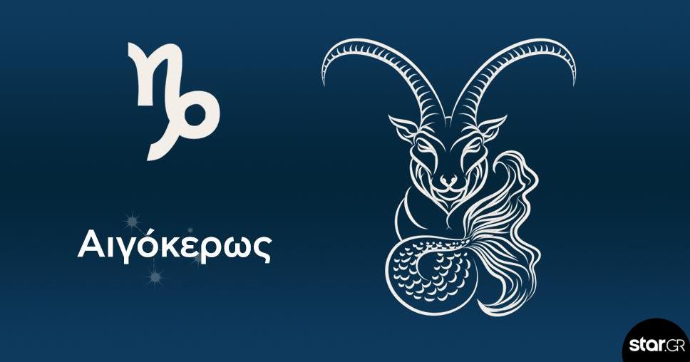 Αιγόκερως: Σας απασχολούν θέματα της δουλειάς - aigokeros: sas ...