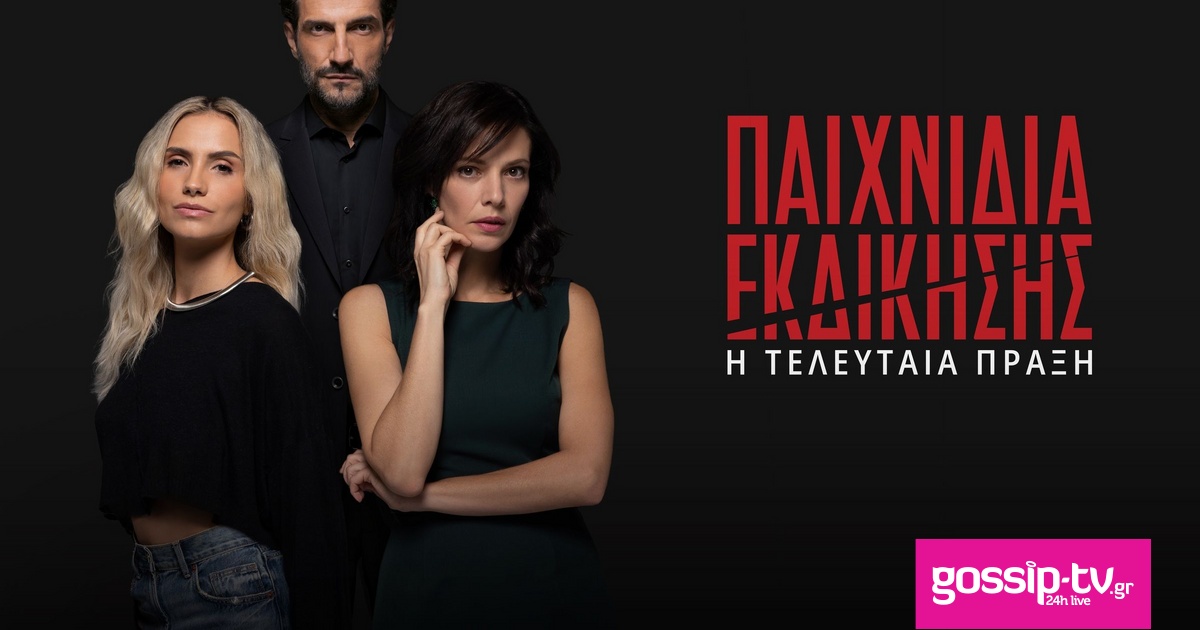 Παιχνίδια εκδίκησης – πρεμιέρα: Η Μάγια εγκαταλείπει τον Άγη ...