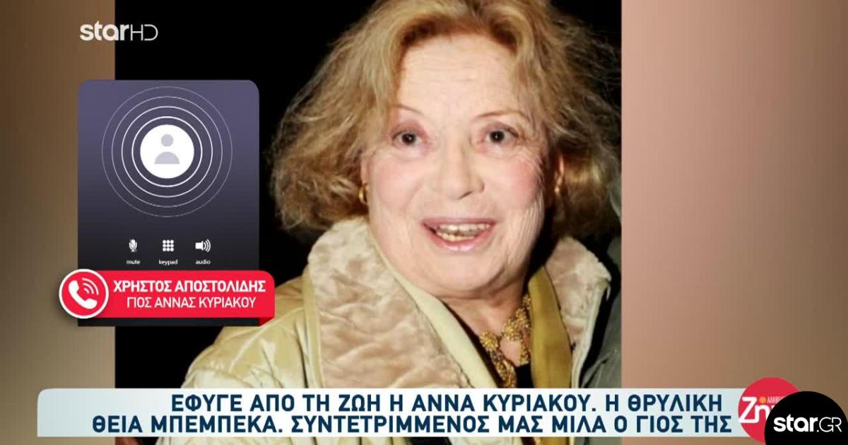 Άννα Κυριακού: Η αποκάλυψη του γιου της για την τελευταία της επιθυμία ...