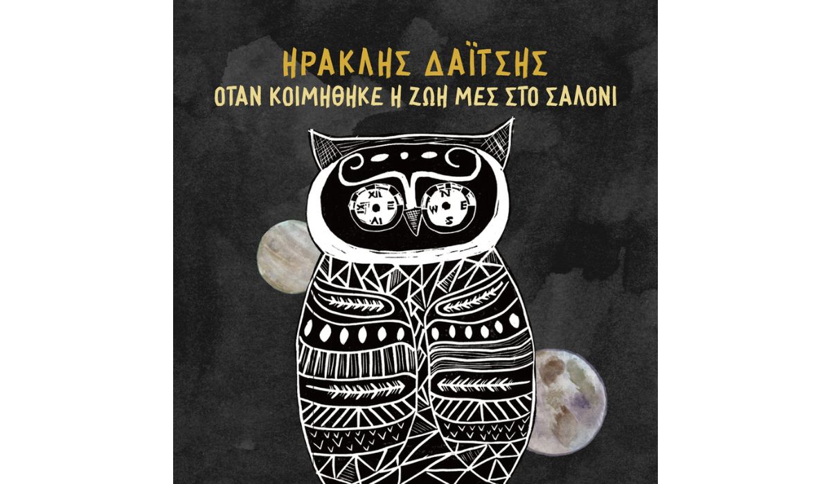 Ηρακλής Δαΐτσης – Όταν Κοιμήθηκε Η Ζωή Μες στο Σαλόνι: Το νέο άλμπουμ ...