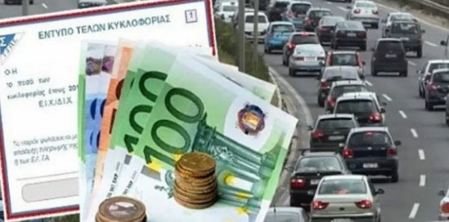 Τέλη κυκλοφορίας 2026: Οδηγός για πληρωμή, προθεσμίες και ακινησία ...