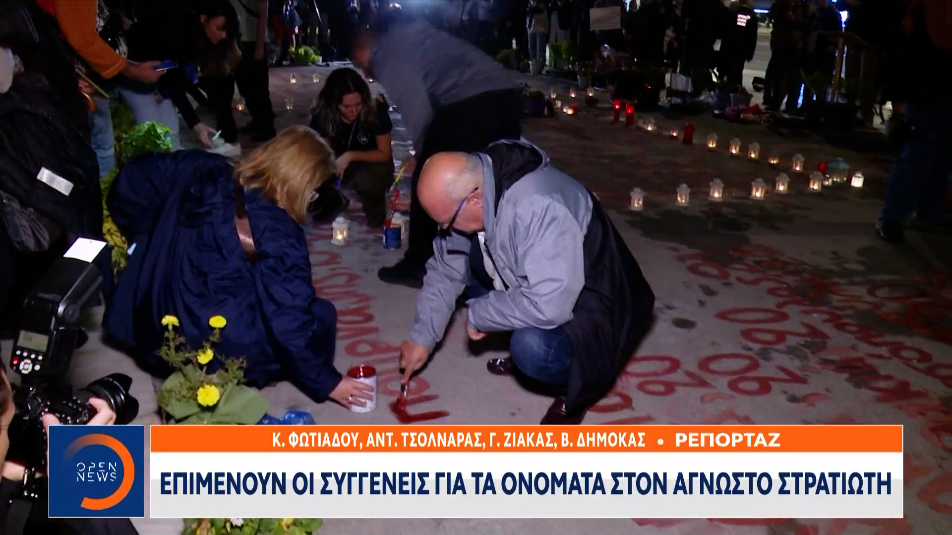 Τέμπη: Επιμένουν οι συγγενείς για τα ονόματα στον Άγνωστο Στρατιώτη ...