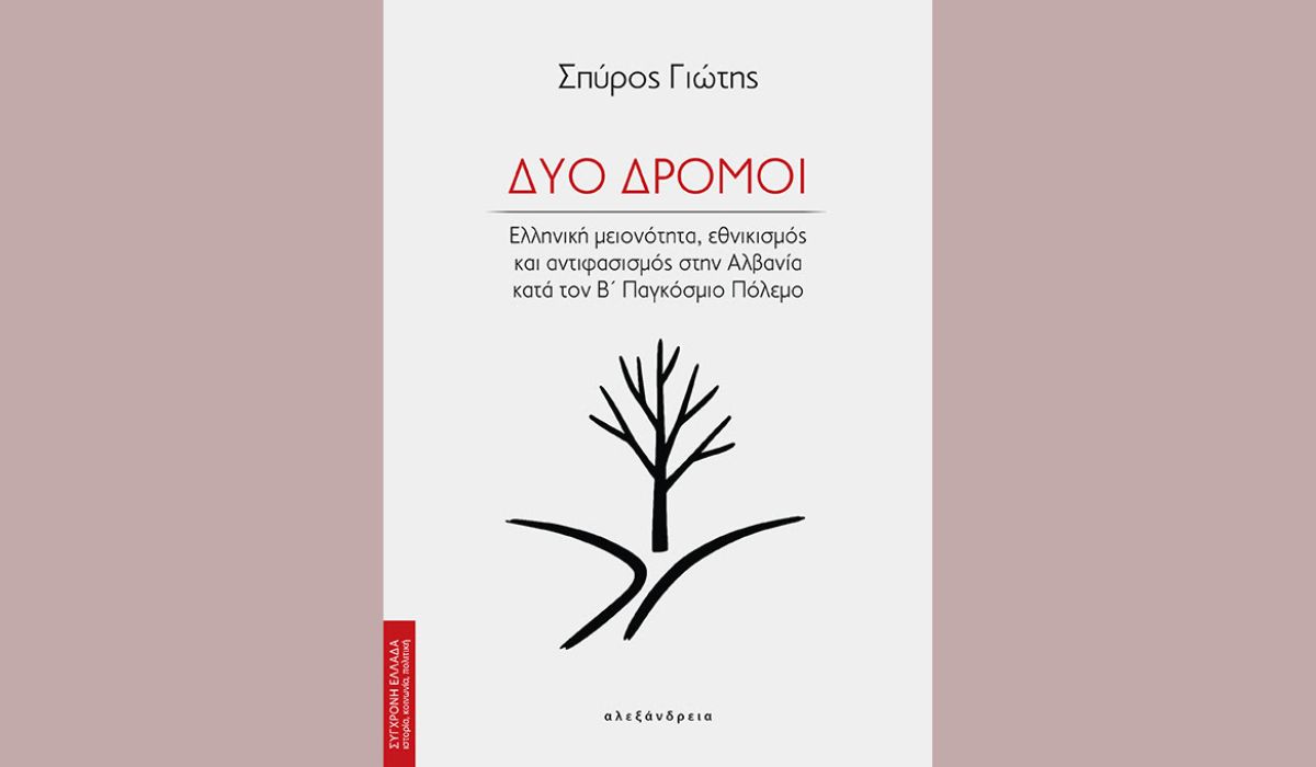 Σπύρος Γιώτης – Δύο δρόμοι: Ένα βιβλίο για την Ελληνική μειονότητα στην ...