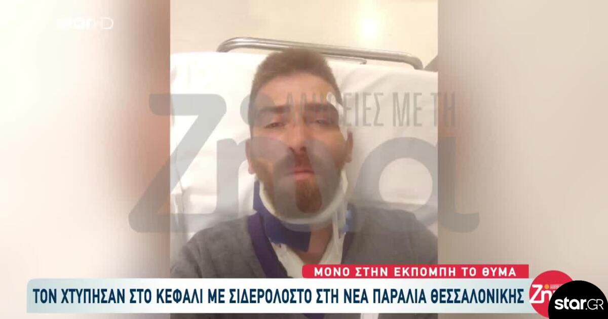 Θεσσαλονίκη: Τον Χτύπησαν Με Σιδηρολοστό Στο Κεφάλι Στη Νέα Παραλία ...
