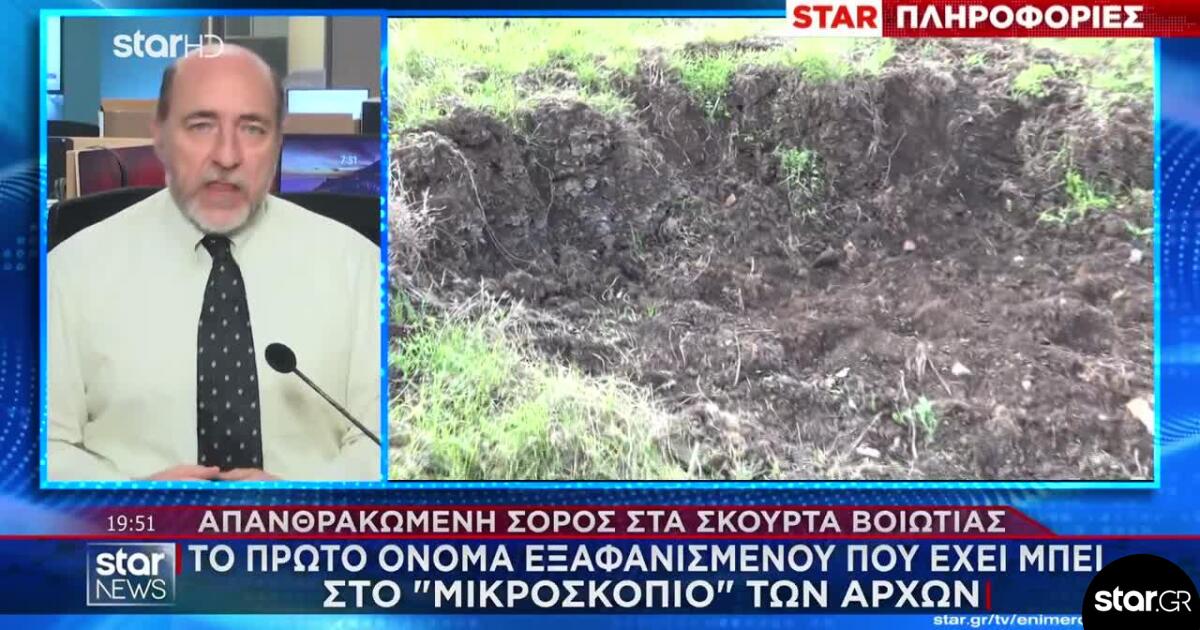 Βοιωτία: Το όνομα εξαφανισμένου που βρίσκεται στο «μικροσκόπιο» των ...