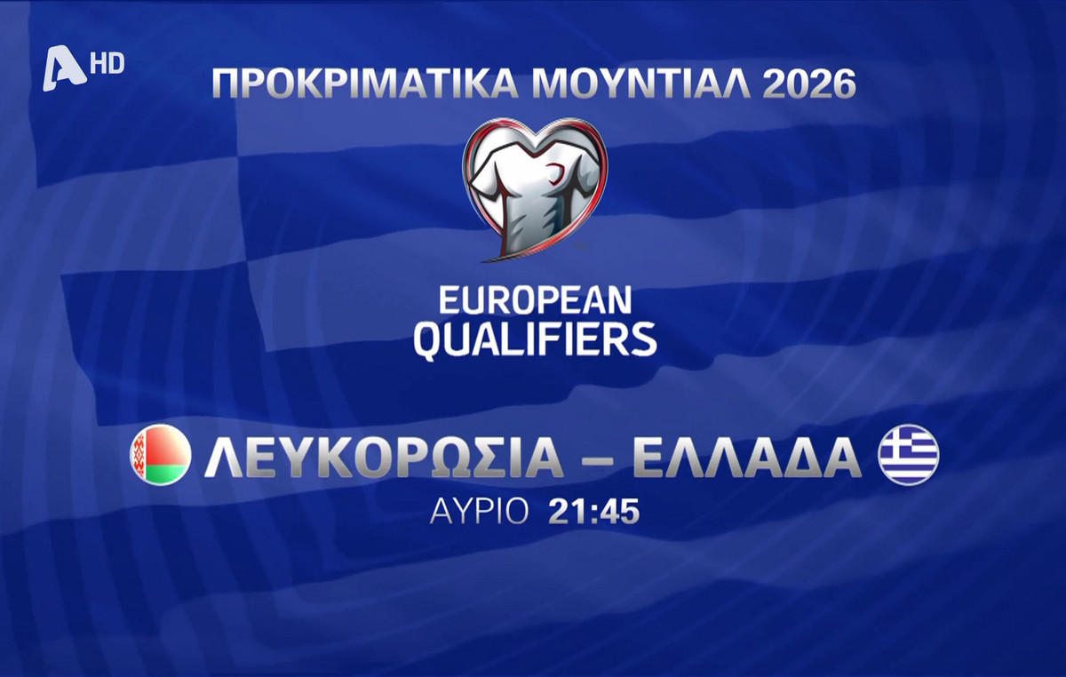 Προκριματικά Μουντιάλ 2026: Λευκορωσία – Ελλάδα, αύριο στις 21:45 στον ...