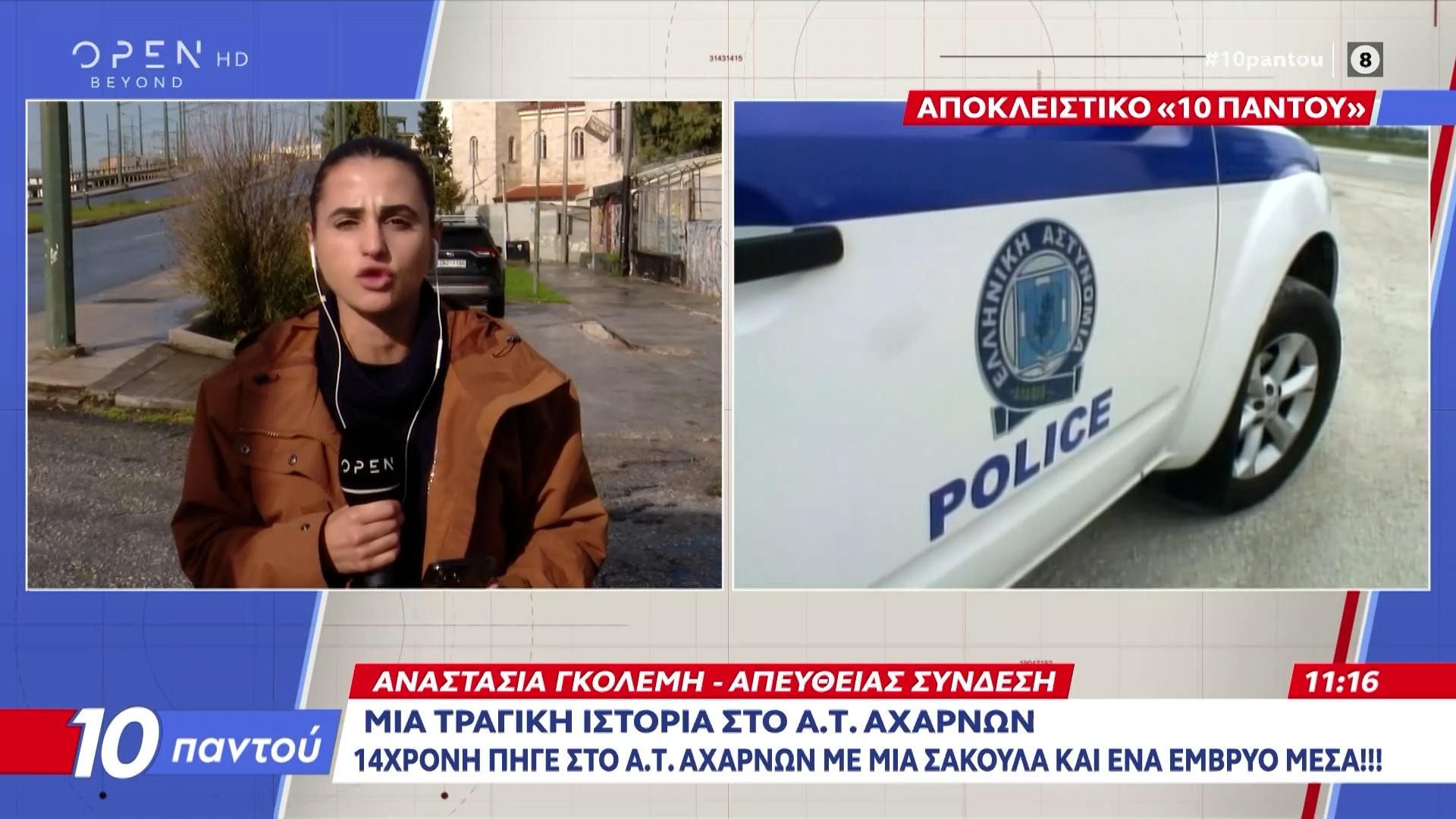 14χρονη πήγε στο αστυνομικό τμήμα με μια σακούλα και ένα έμβρυο μέσα ...