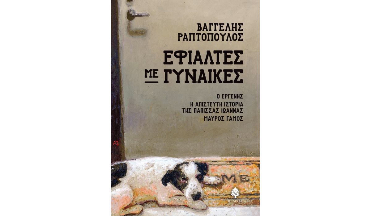 Βαγγέλης Ραπτόπουλος – Εφιάλτες με γυναίκες: Βιβλίο με τρεις ...