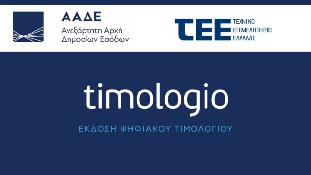 ΑΑΔΕ: Σε λειτουργία η νέα έκδοση της εφαρμογής "timologio" - Πλήρης ...