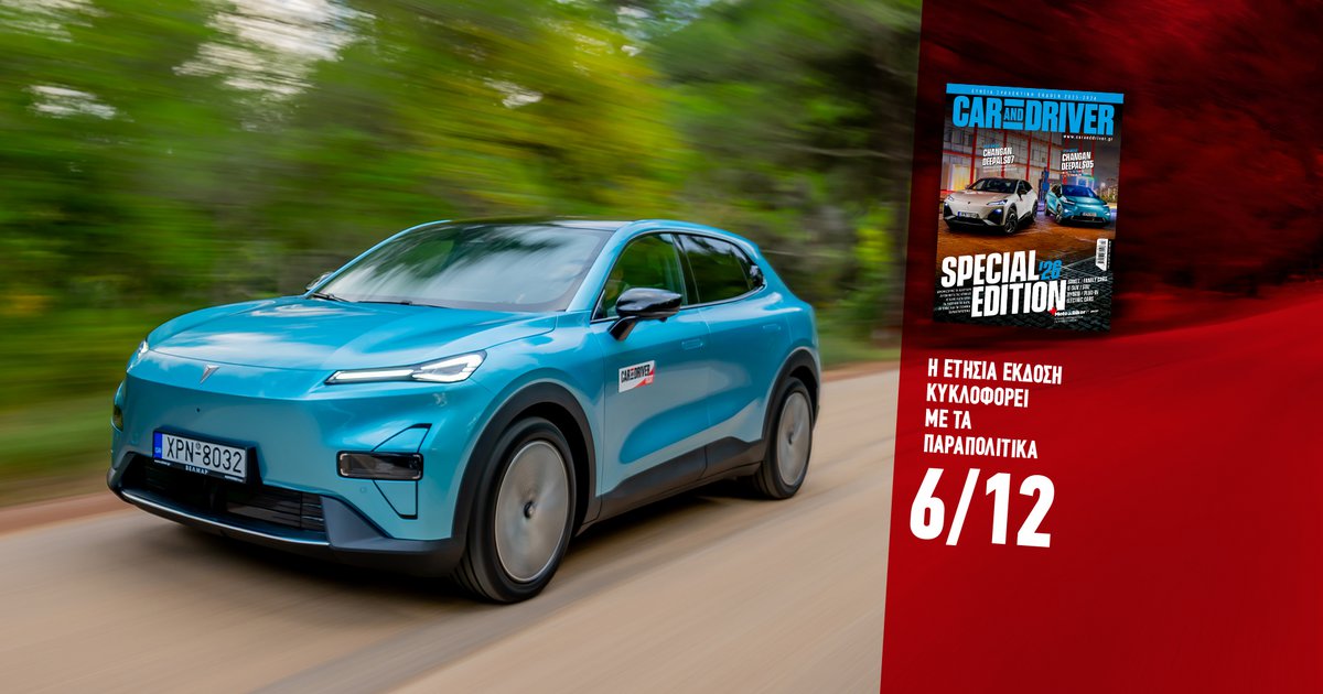 Το Car and Driver Special Edition 2026 κυκλοφορεί αυτό το Σάββατο ...