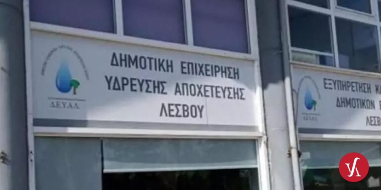 Τι πρέπει να κάνουν μέσα σε 10 μέρες όσοι χρωστάνε στη ΔΕΥΑΛ - ti ...