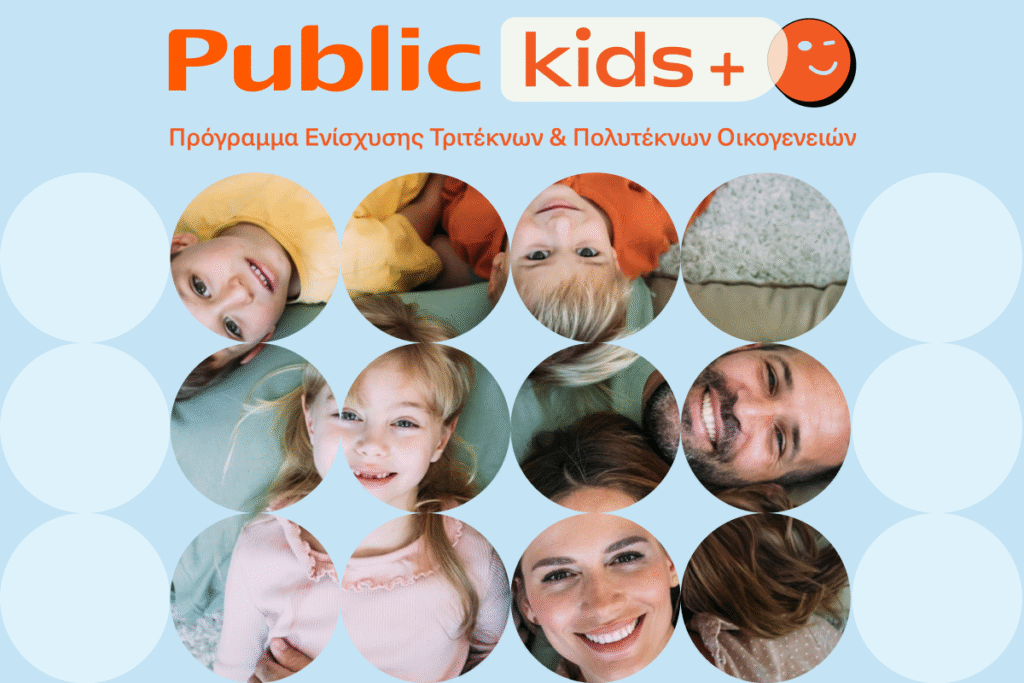 Τα Public ενισχύουν τις τρίτεκνες και πολύτεκνες οικογένειες με το νέο ...