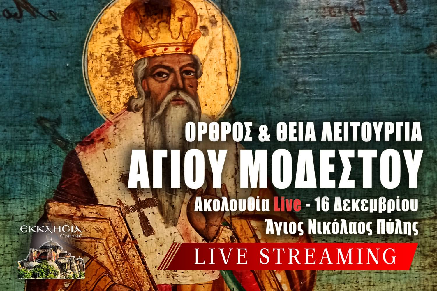 Άγιος Μόδεστος Live: Στείλτε ονόματα στον Άγιο Νικόλαο Πύλης μέσω της ...