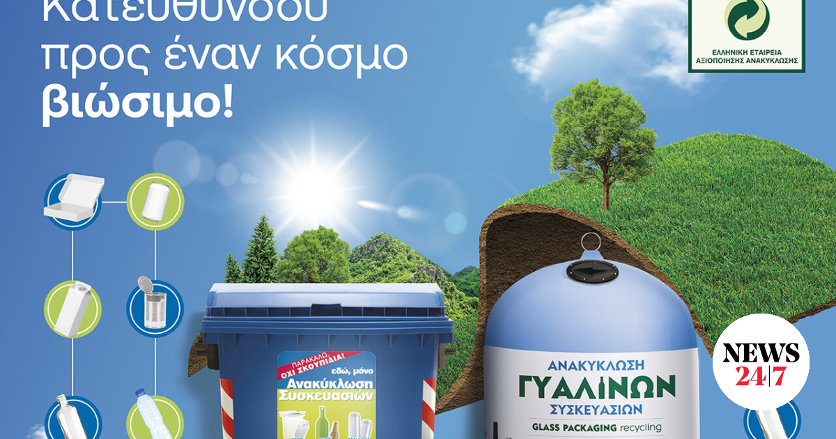 Στον δρόμο προς ένα βιώσιμο μέλλον, οι Μπλε Κάδοι και οι Μπλε Κώδωνες ...