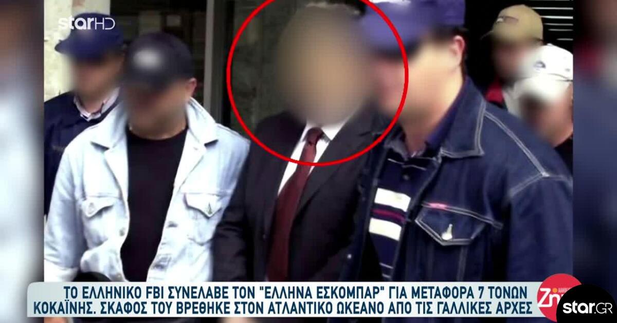 Ποιος είναι ο «Έλληνας Εσκομπάρ» που συνελήφθη για το πλοίο με την ...