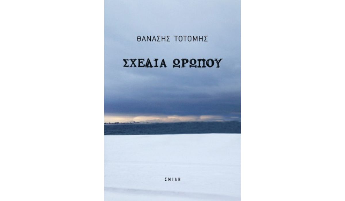 Θανάσης Τοτόμης – Σχεδία Ωρωπού: Ένα βιβλίο για την ιστορία της ...