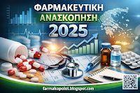 Ανασκόπηση 2025: Οι εξελίξεις που σημάδεψαν το ελληνικό φαρμακείο μέσα ...