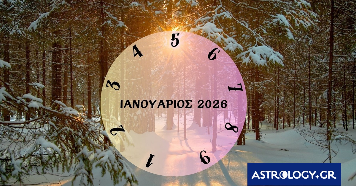 Τι θα σου φέρει ο Ιανουάριος του 2026; Εξαρτάται από την ημερομηνία ...
