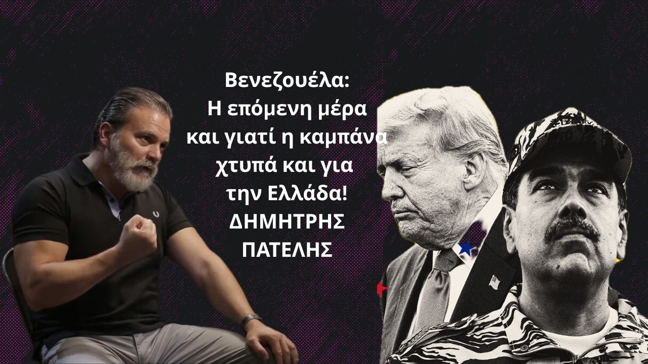 Βενεζουέλα η επόμενη μέρα και γιατί η καμπάνα χτυπά και για την Ελλάδα ...