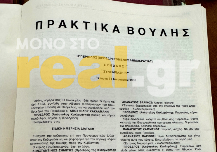Ιμια – Βουλή: Τα πρακτικά της συνεδρίασης της 31ης Ιανουαρίου 1996 ...