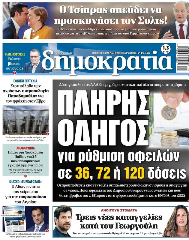 Πρωτοσελιδο Δημοκρατία 20/04/2023 - iNewsgr.com