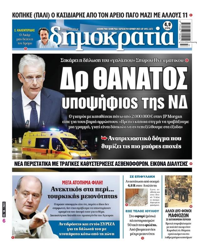 Πρωτοσελιδο Δημοκρατία 09/06/2023 - iNewsgr.com