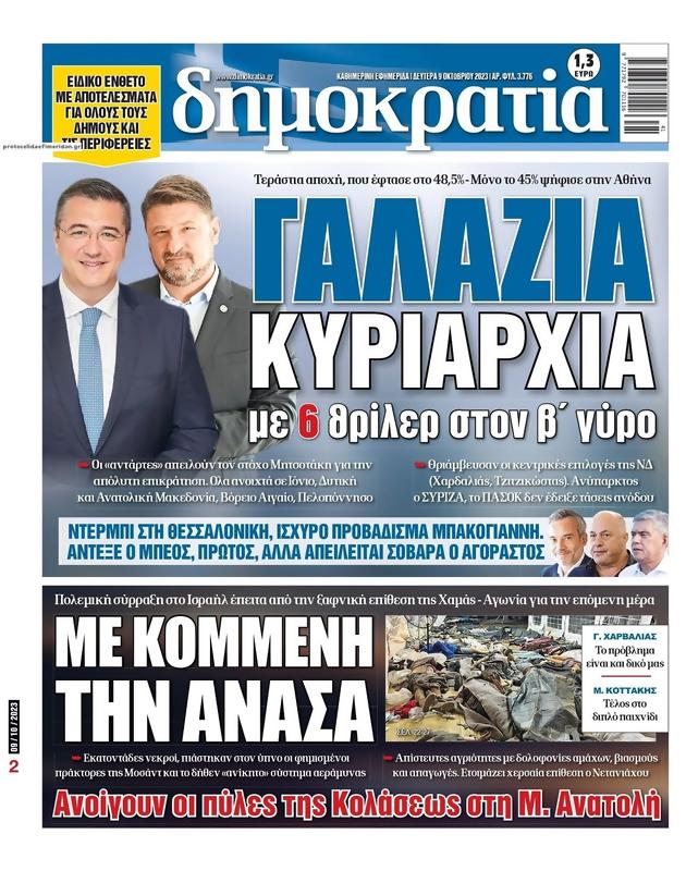 Πρωτοσελιδο Δημοκρατία 09/10/2023 - iNewsgr.com