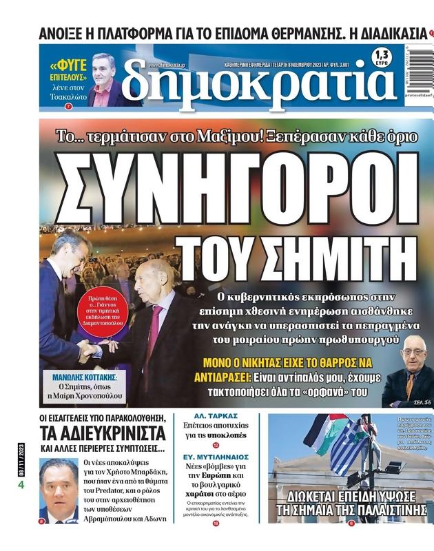 Πρωτοσελιδο Δημοκρατία 08/11/2023 - iNewsgr.com