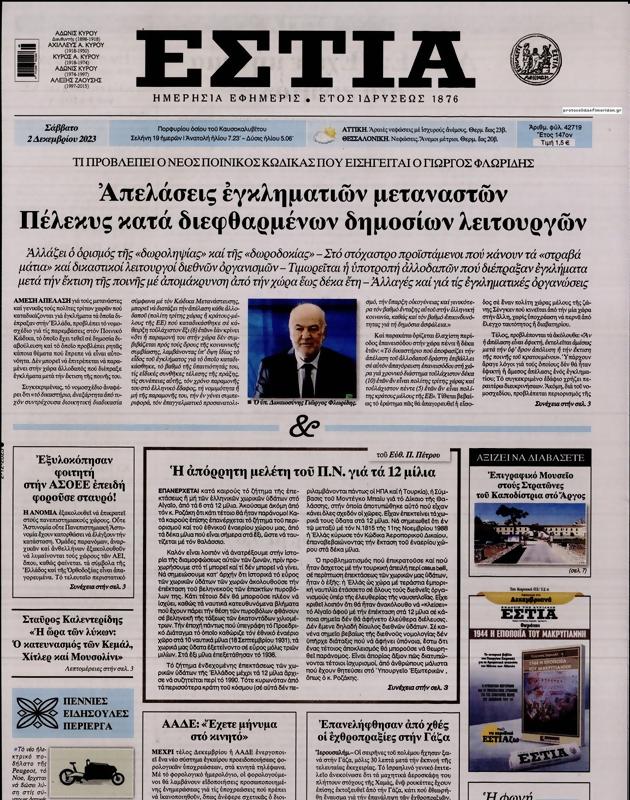Πρωτοσελιδο Εστία 02/12/2023 - iNewsgr.com
