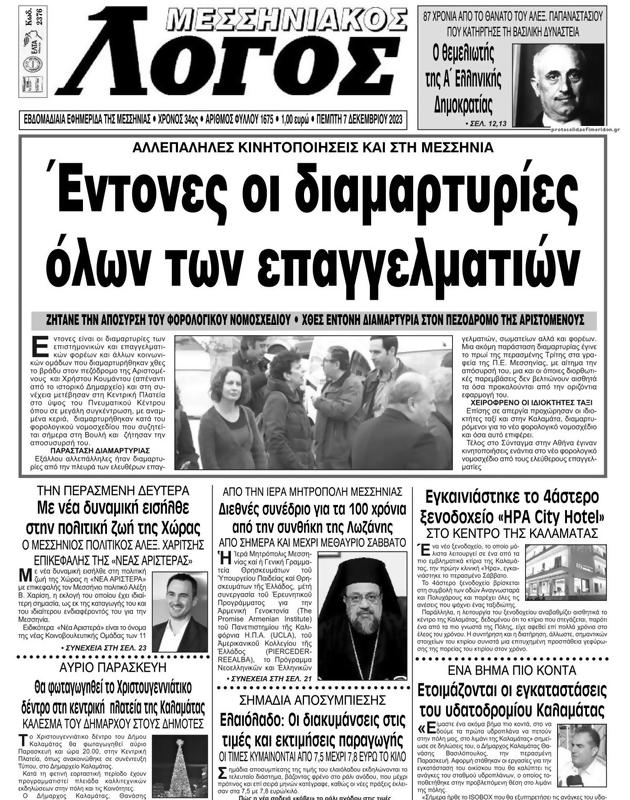 Πρωτοσελιδο Ο Λόγος 07/12/2023 - iNewsgr.com