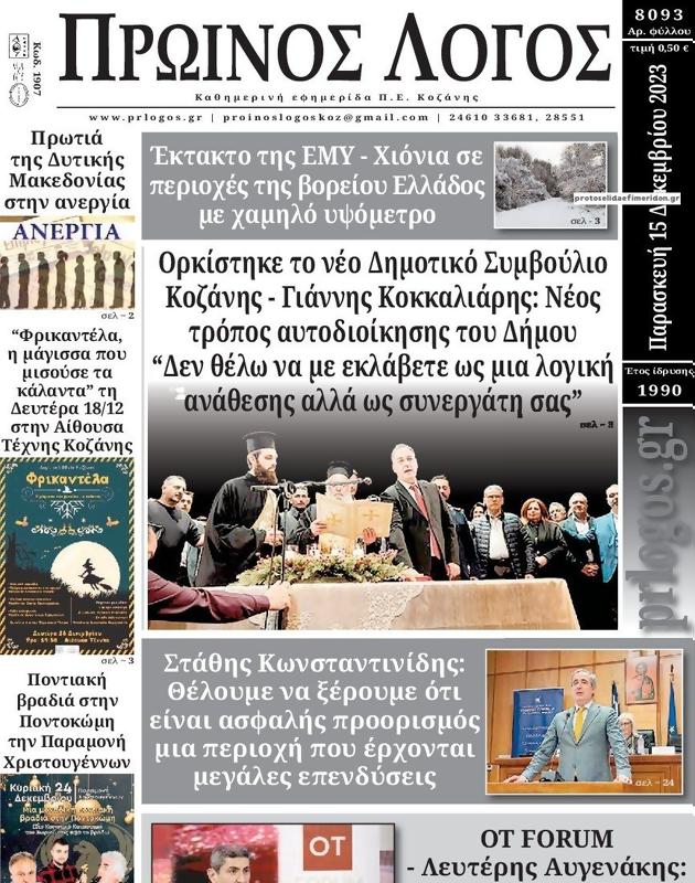 Πρωτοσελιδο Ο Λόγος 15/12/2023 - iNewsgr.com