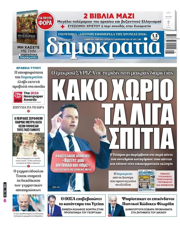 Πρωτοσελιδο Δημοκρατία 23/02/2024 - iNewsgr.com