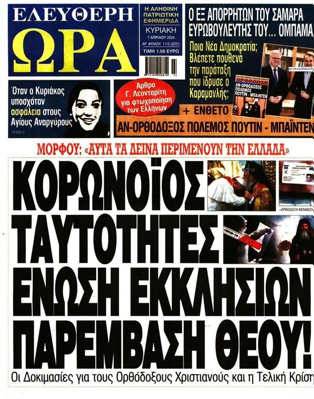 Πρωτοσελιδο Ελεύθερη Ώρα 07/04/2024 - iNewsgr.com