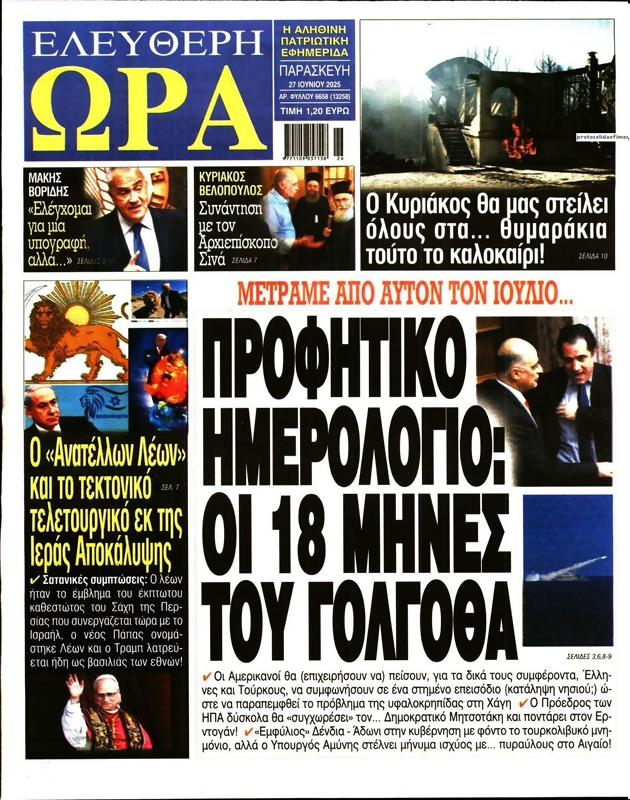 Πρωτοσελιδο Ελεύθερη Ώρα 27/06/2025 - iNewsgr.com