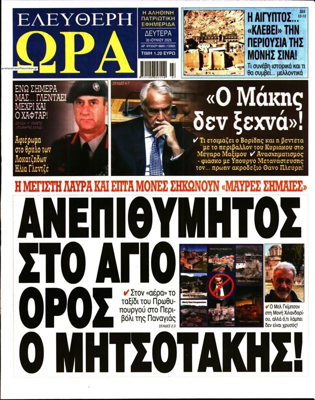 Πρωτοσελιδο Ελεύθερη Ώρα 30/06/2025 - iNewsgr.com