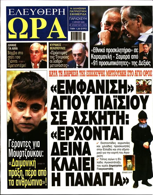 Πρωτοσελιδο Ελεύθερη Ώρα 11/07/2025 - iNewsgr.com