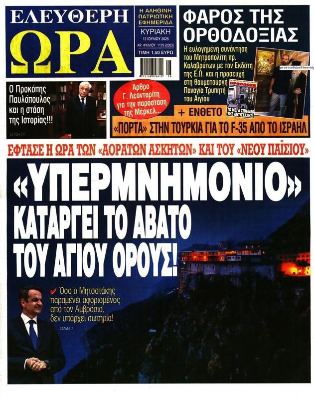 Πρωτοσελιδο Ελεύθερη Ώρα 13/07/2025 - iNewsgr.com