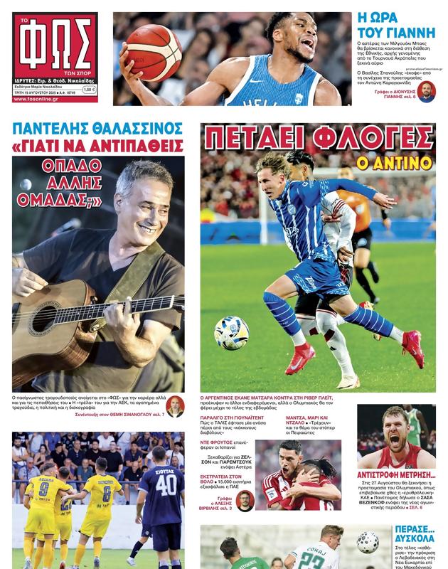Πρωτοσελιδο Φως των Σπορ 19/08/2025 - iNewsgr.com